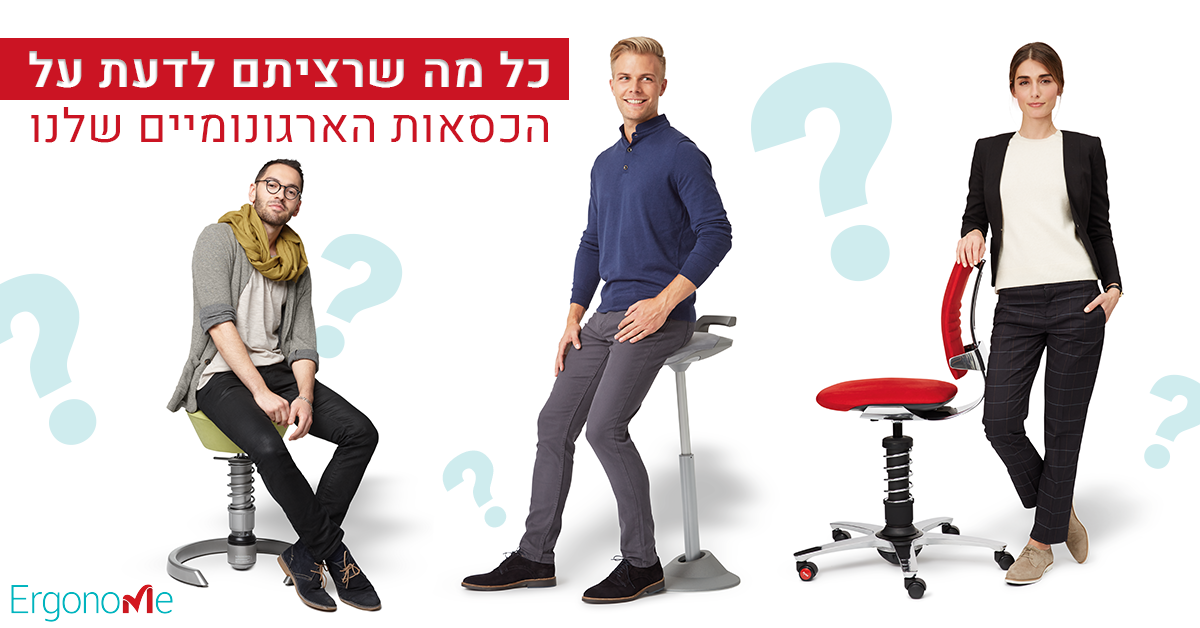 שאלות ותשובות | Ergonome