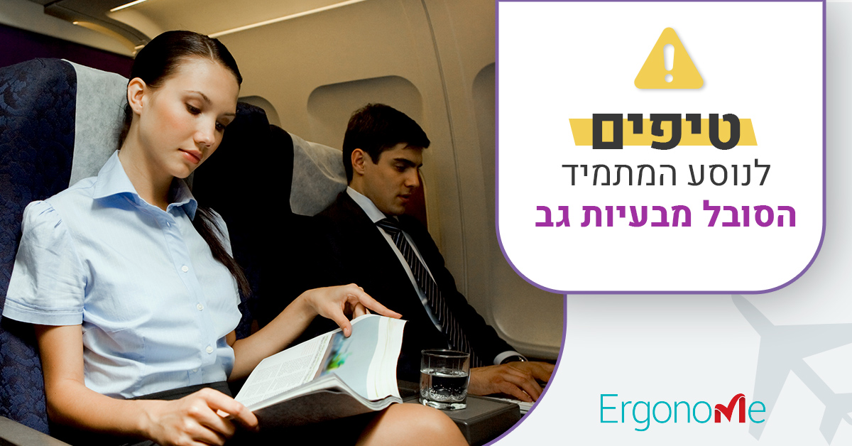 9 טיפים לנוסע המתמיד הסובל מבעיות גב | ErgonoMe | ארגונומי