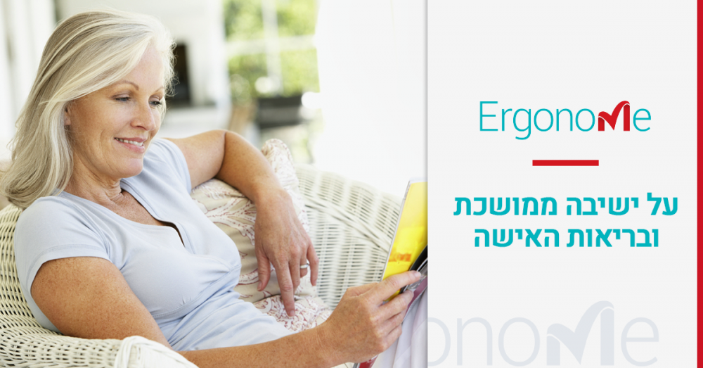 על ישיבה ממושכת ובריאות האישה | ErgonoMe | ארגונומי